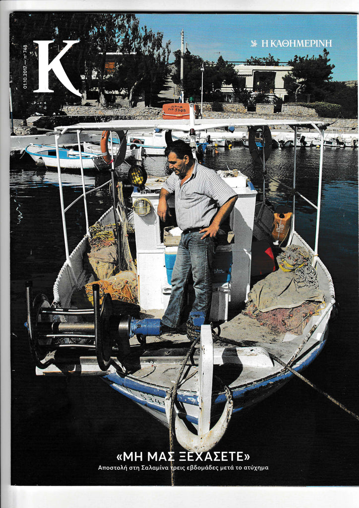 Kathimerini - October 1, 2017 – Themis Z